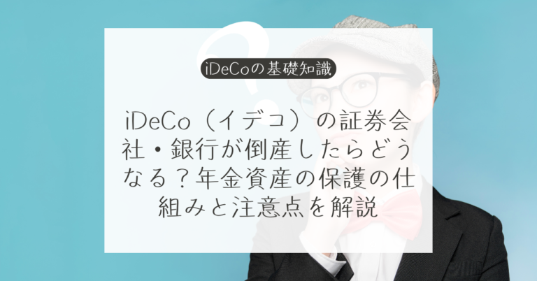iDeCo（イデコ）の証券会社・銀行が倒産したらどうなる？年金資産の保護の仕組みと注意点を解説｜Money Lifehack