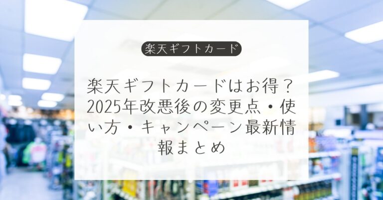 楽天ギフトカードはお得？2025年改悪後の変更点・使い方・キャンペーン最新情報まとめ｜Money Lifehack