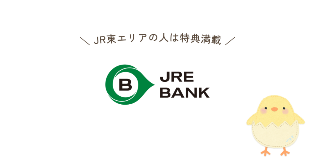 JRE BANK JR東日本の割引やグリーン席無料など特典満載なネットバンク｜Money Lifehack